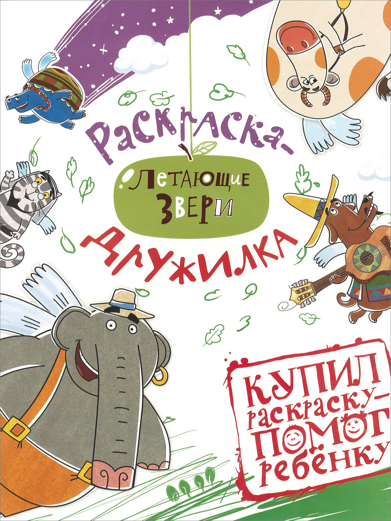 Раскраска-дружилка N 1402 "Прабу и друзья. Летающие звери"