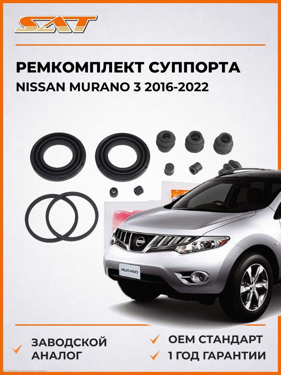 Ремкомплект суппорта RR SAT STD4120AR000 Ниссан Мурано 3 Nissan Murano 3 2016-2022