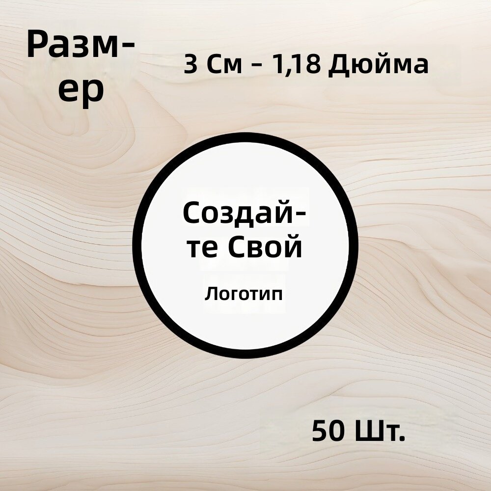 Круглые персонализированные наклейки для свадьбы, дня рождения, крещения и офиса, 50 шт, диаметр 3 см