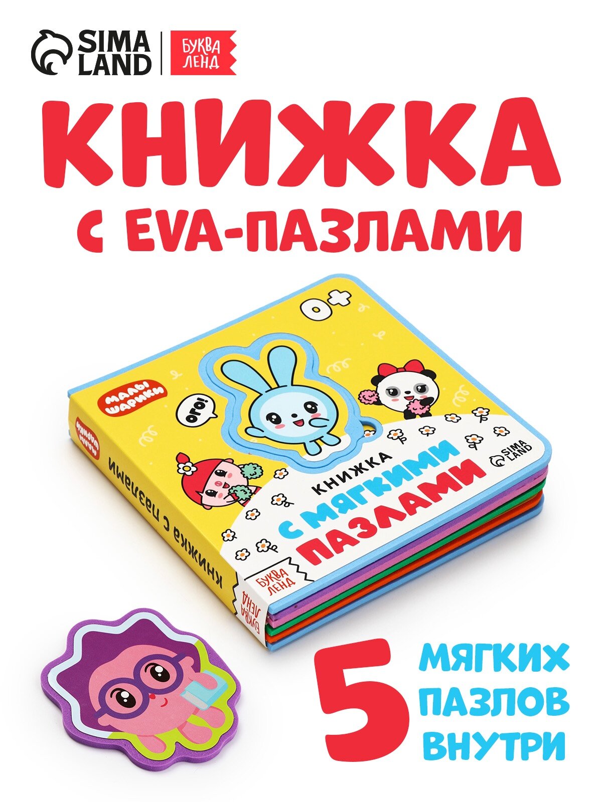 Книжка с мягкими пазлами EVA «Любимые герои. Малышарики», 12 стр.