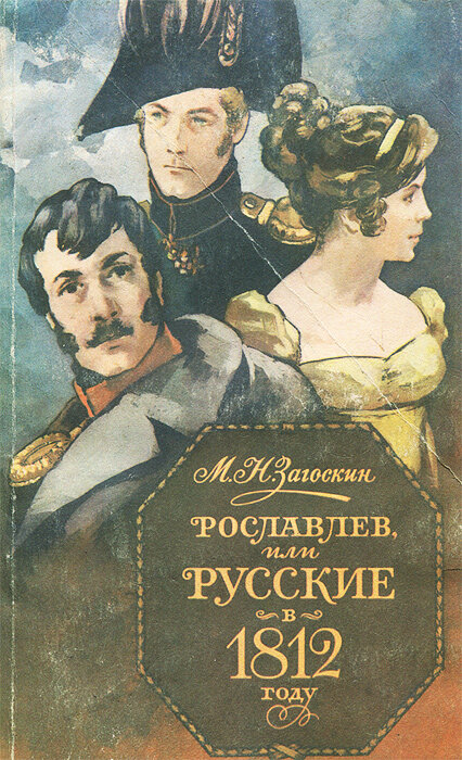Рославлев, или Русские в 1812 году Загоскин Михаил Николаевич