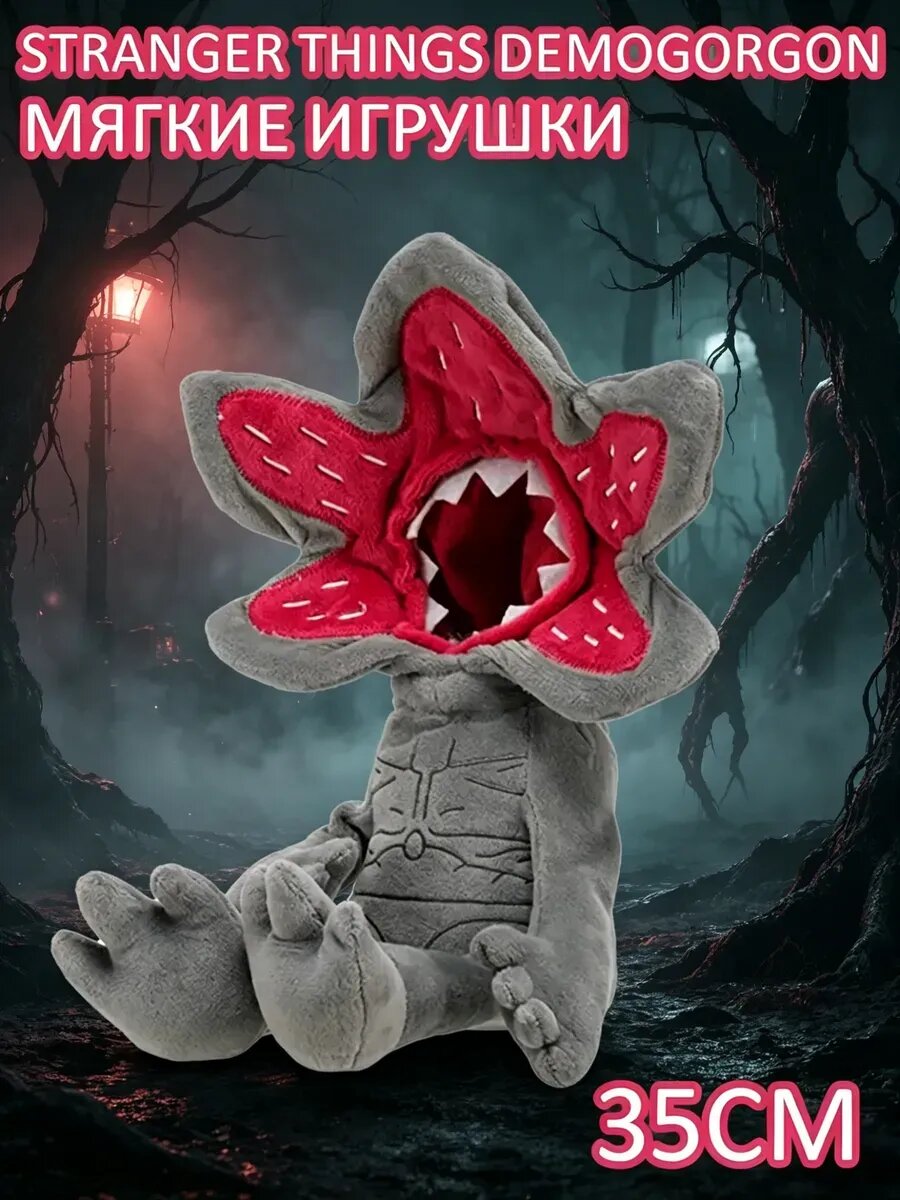 Плюшевый Демогоргон из Stranger Things