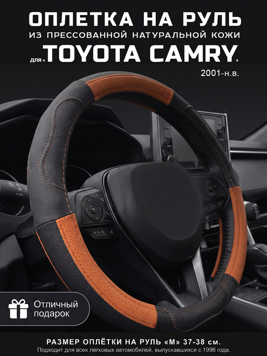 Оплетка на руль 37-39 см, чехол руля кожа Toyota Camry, Тойота Камри