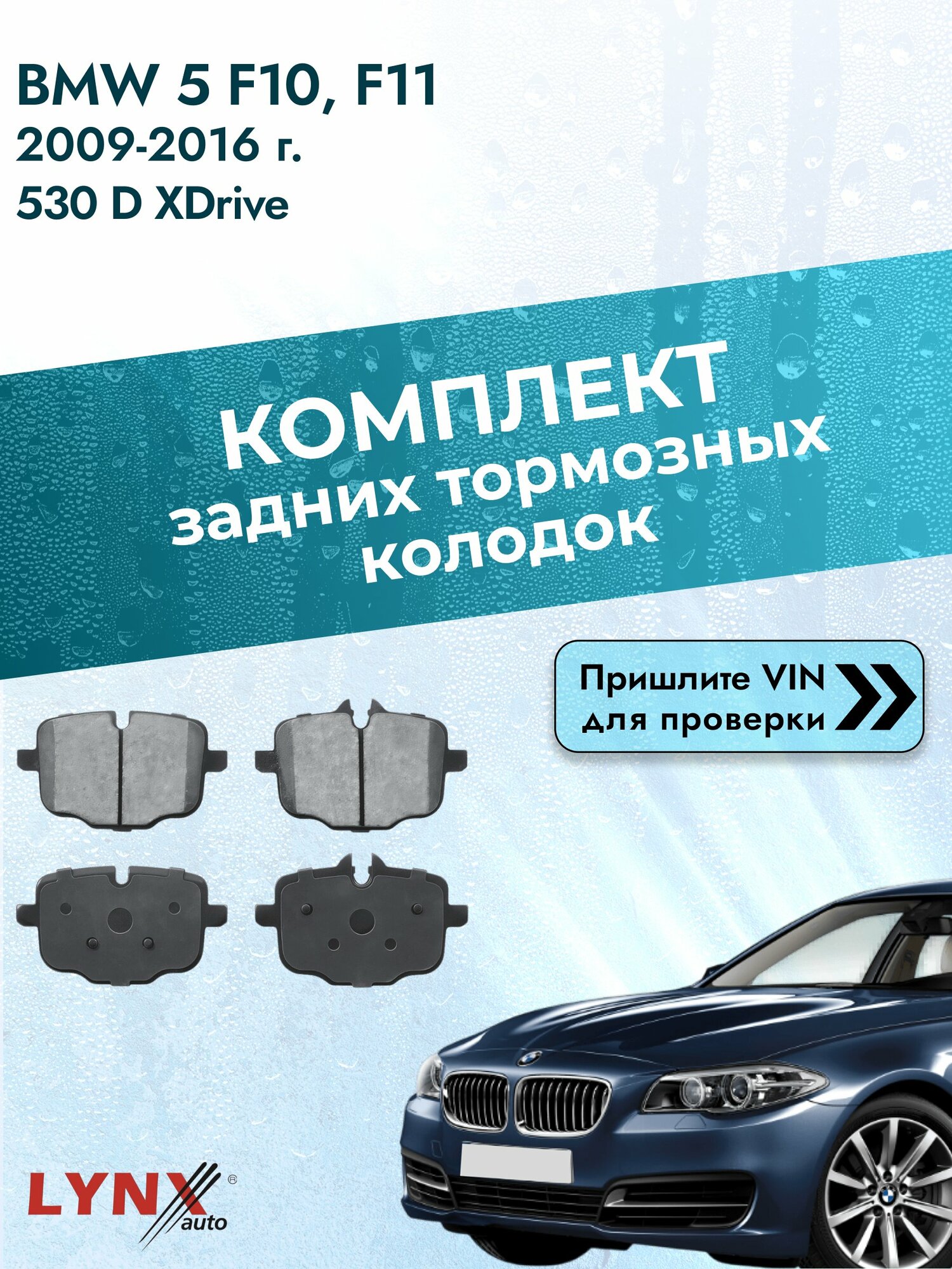 Комплект задних колодок для BMW 5 F10, F11 / 2009-2016 / 530 d xDrive (N57 D30 A) БМВ 5 ВD-1454