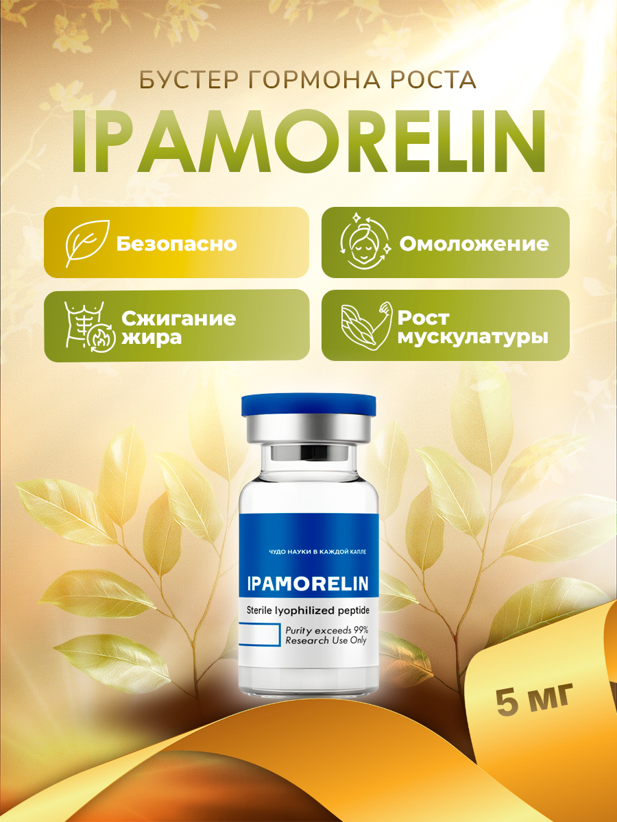 Ипаморелин 5 мг (Ipamorelin 5 mg) для омоложения, жиросжигания, похудения, роста мышечной массы, восстановления после тренировок