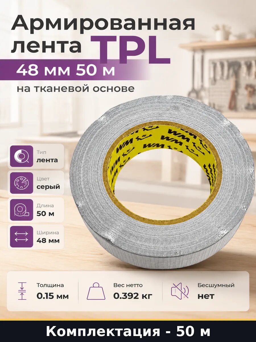 Армированная лента TPL 48 мм 50 м на тканевой основе