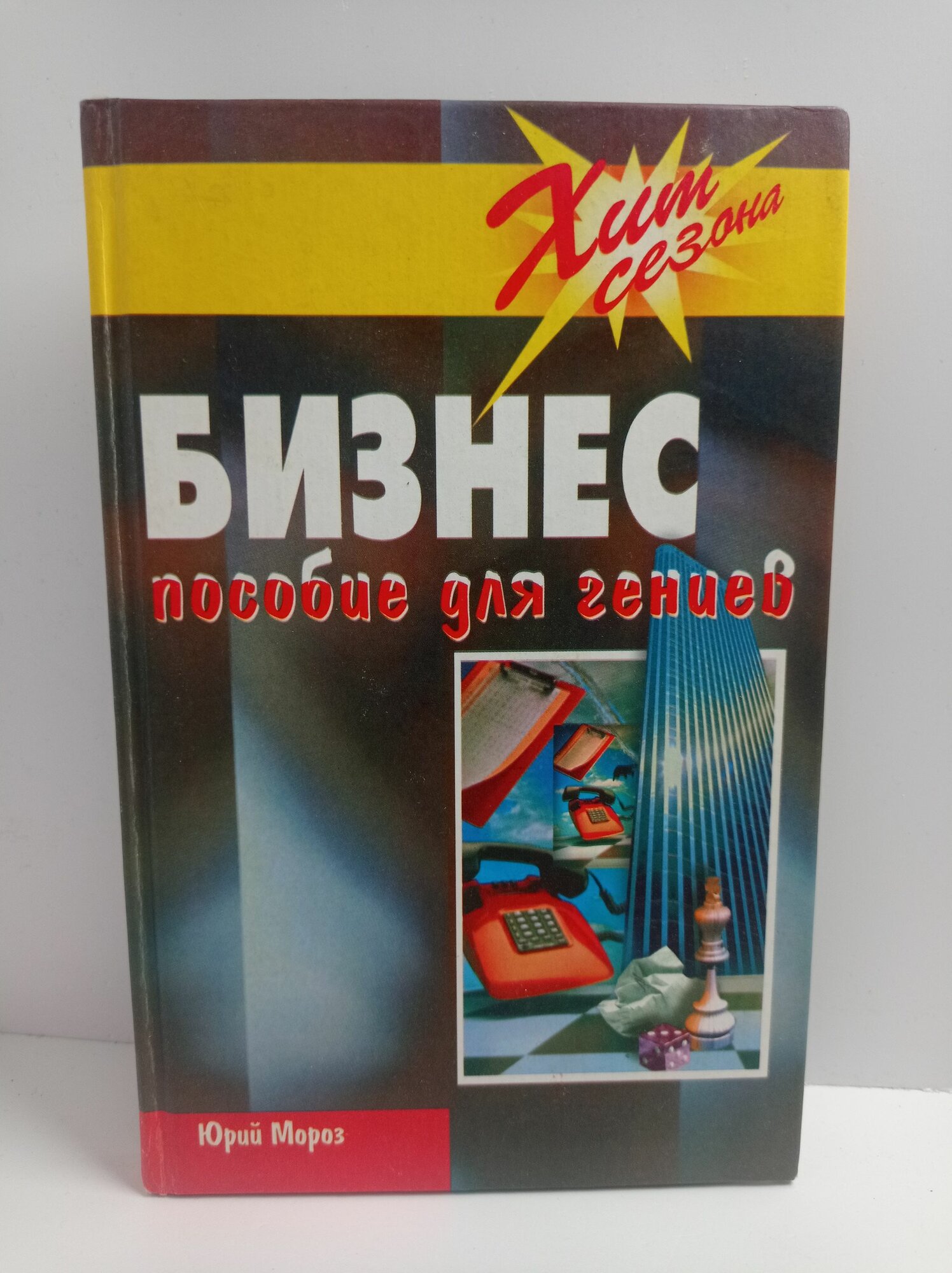 Бизнес. Пособие для гениев
