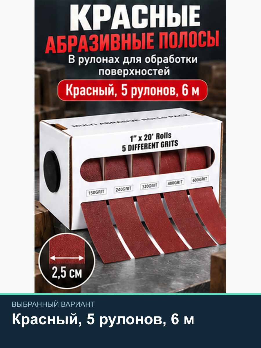 Абразивные шлифовальные полосы, оксид алюминия, красный набор 6 м