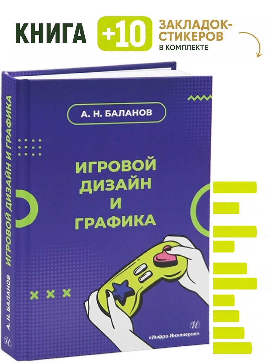 Игровой дизайн и графика. Комплект: книга + 10 закладок-стикеров