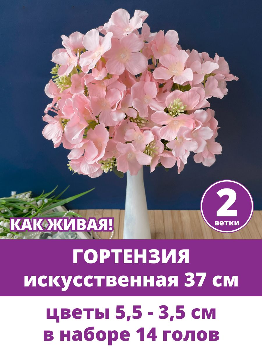 Гортензия искусственная, цветы для декора, Розово-персиковая, букет 37 см, в наборе 2 ветки