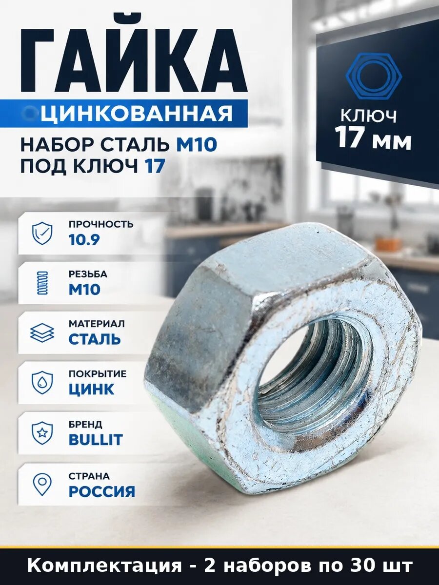 Набор 60 шт Гайка шестигранная оцинкованная M10 DIN 934 ГОСТ