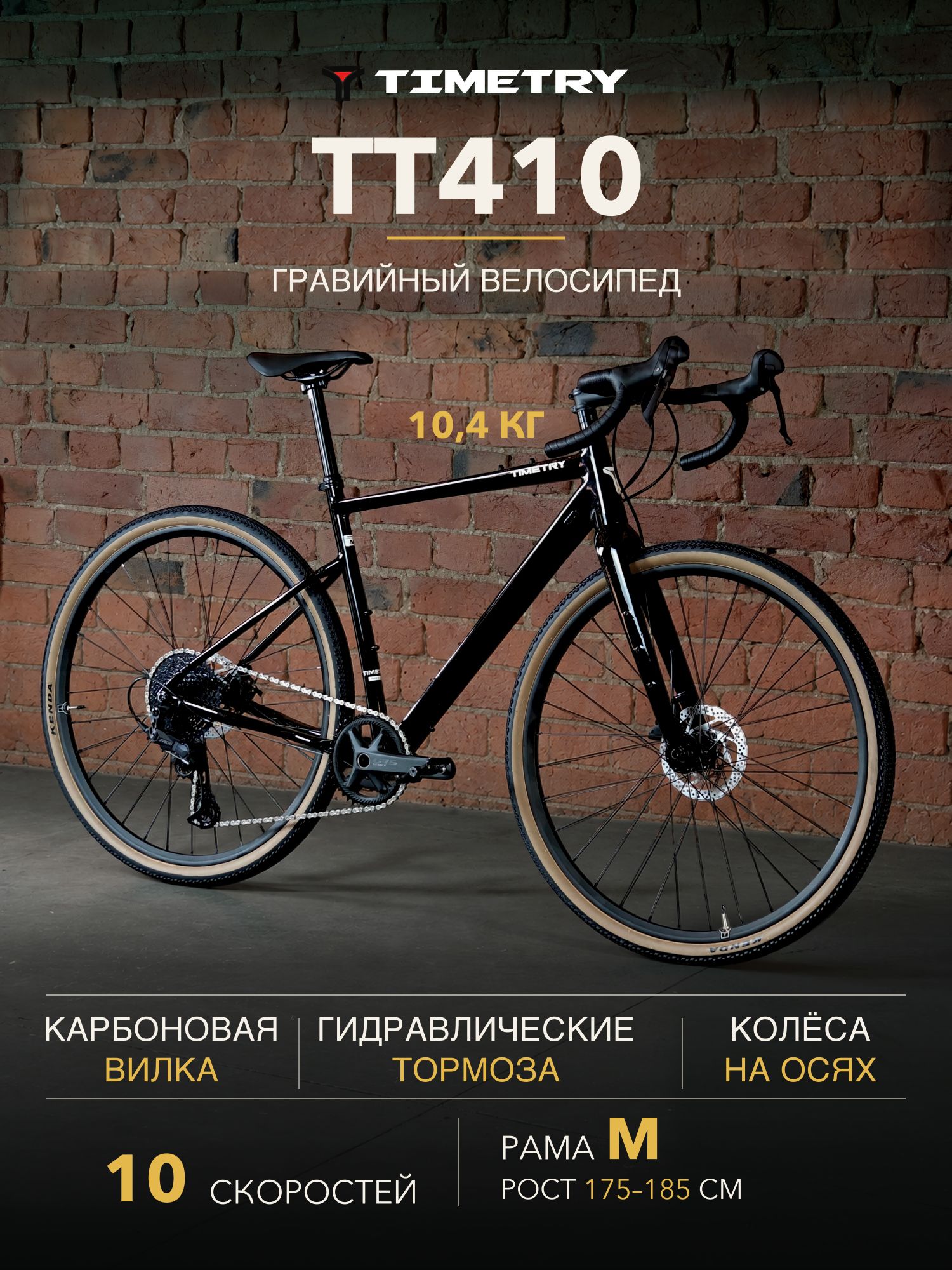 Велосипед гравийный TimeTry TT410, алюминиевая рама, карбоновая вилка, 700x40C, гидравлические тормоза, 10 скоростей, рама 20 дюйма, рост 175-185 см, чёрный