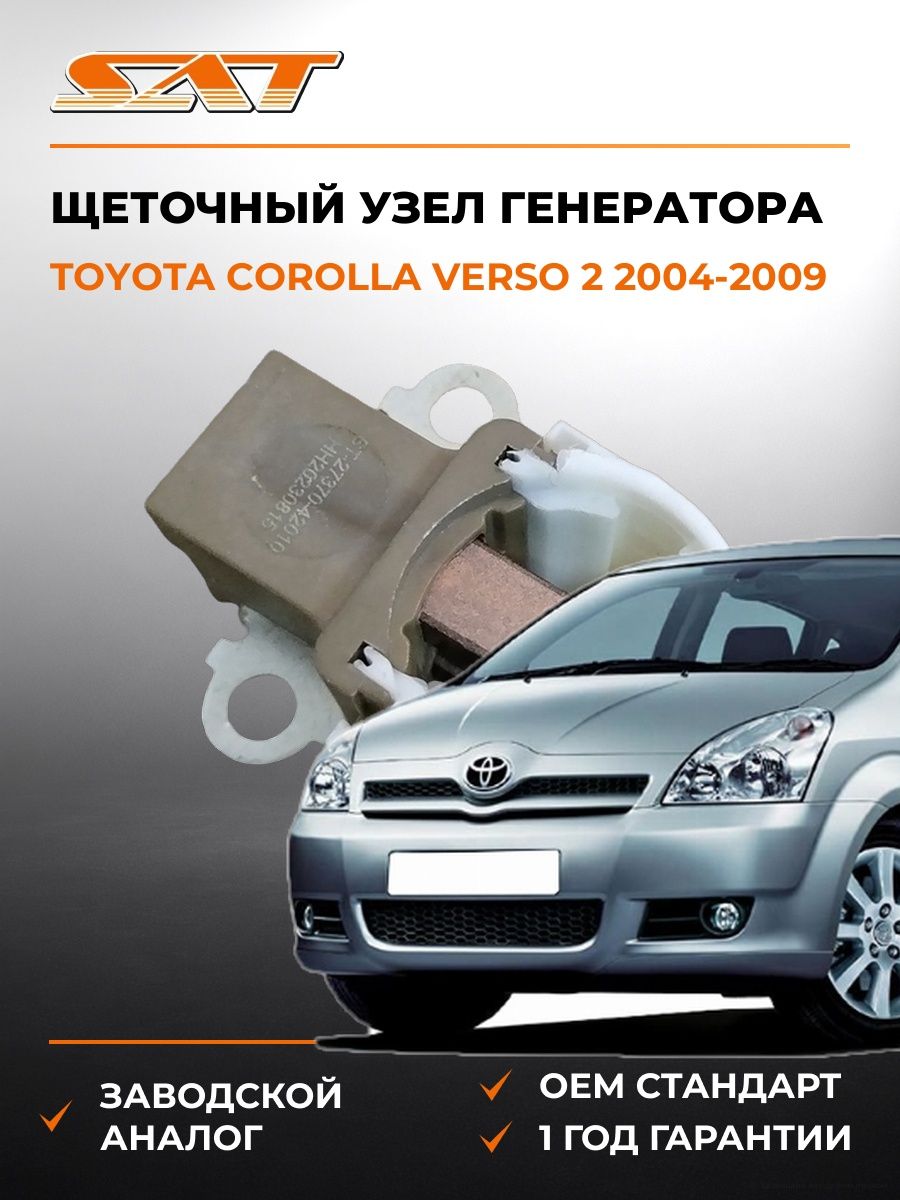 Щеточный узел генератора SAT ST2737042010 Тойота Королла Версо Toyota Corolla Verso 2004-2009