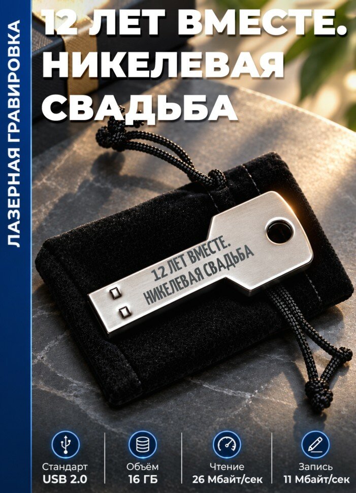 Флешка ключ "12 ЛЕТ вместе. Никелевая свадьба" (16 гб)