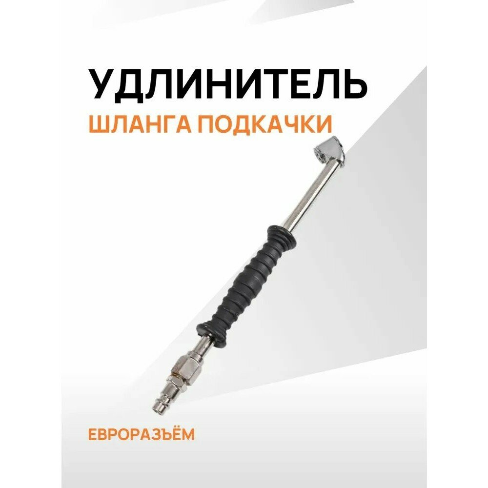 Удлинитель шланга подкачки с евроразъёмом, для автомобиля, для насоса и компрессора