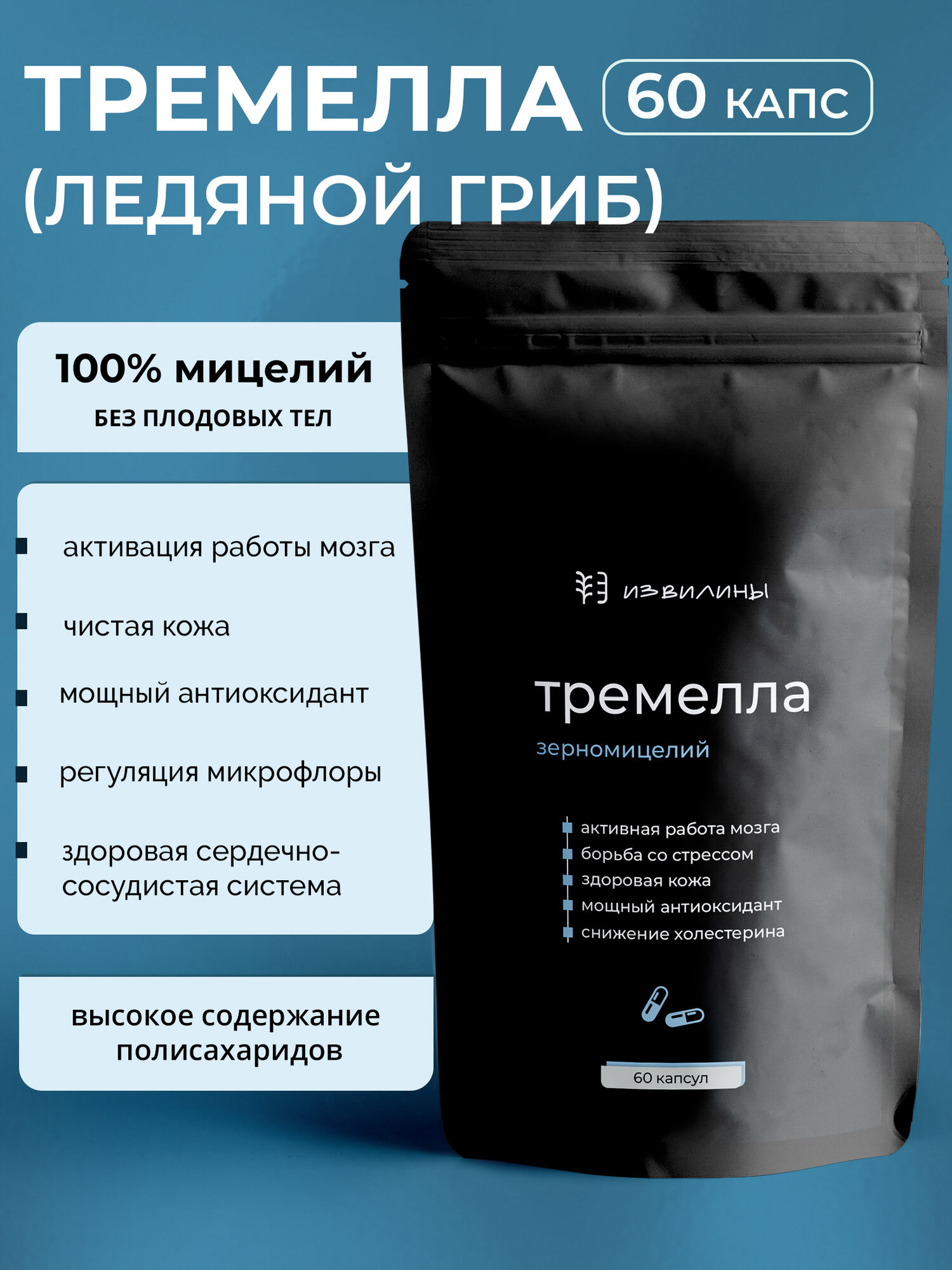 Тремелла (ледяной гриб), мицелий, 60 капсул