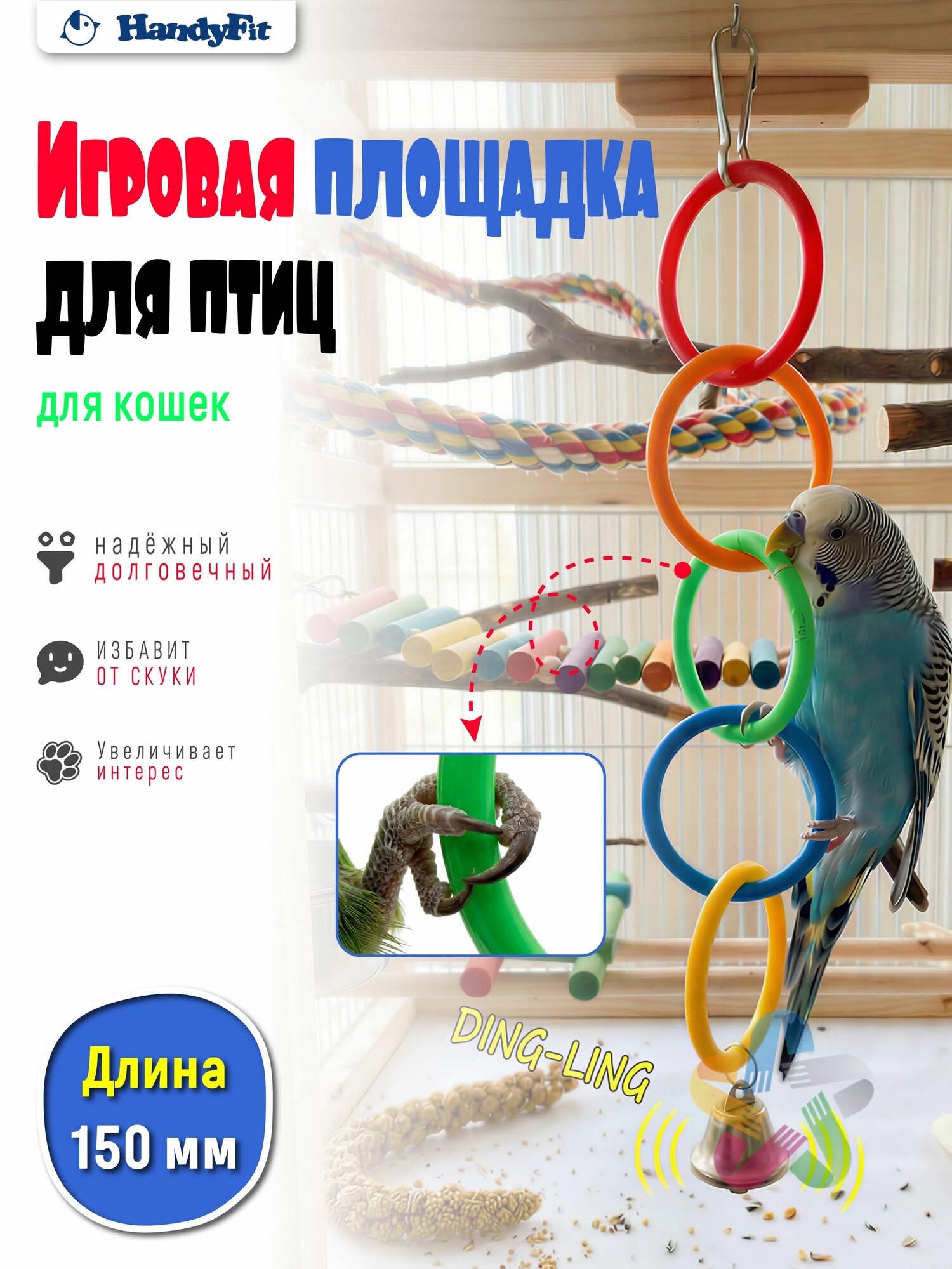 Игрушки для попугаев, подвесные кольцевые лазалки с колокольчиком, аксессуары к клетке для попугаев, игрушки для домашних животных, 5 кольца
