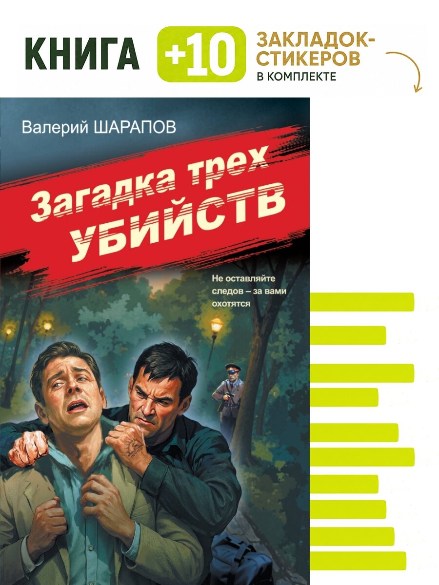 Загадка трех убийств. Комплект: книга + 10 закладок-стикеров