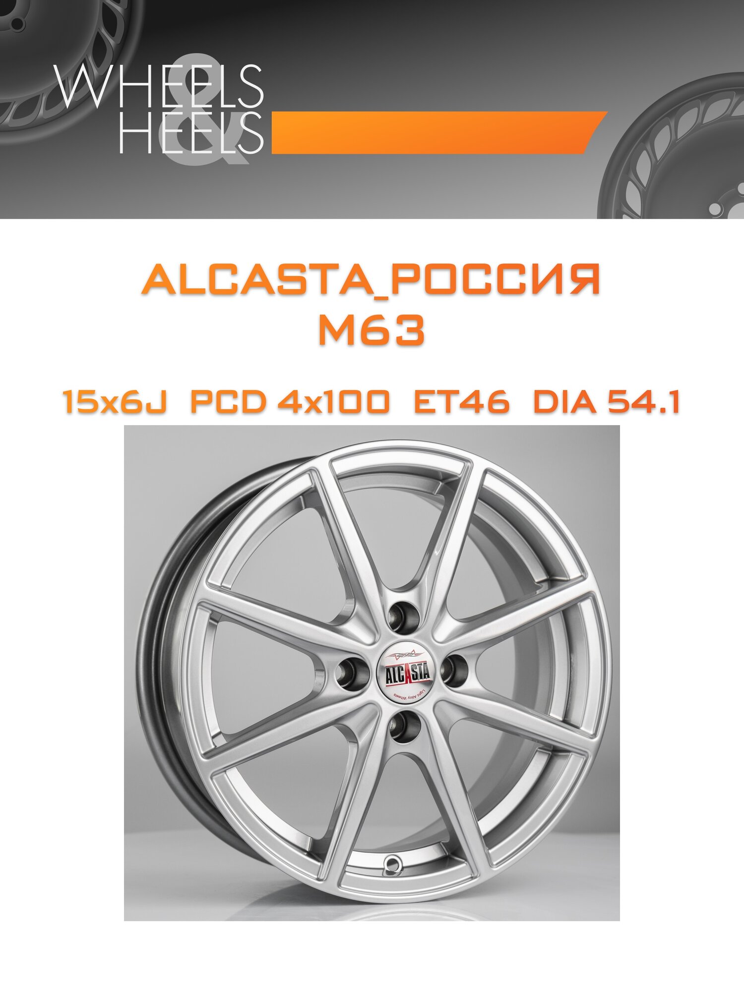 Диск автомобильный литой ALCASTA_Россия M63 15x6 4x100 et46 dia54.1 hs