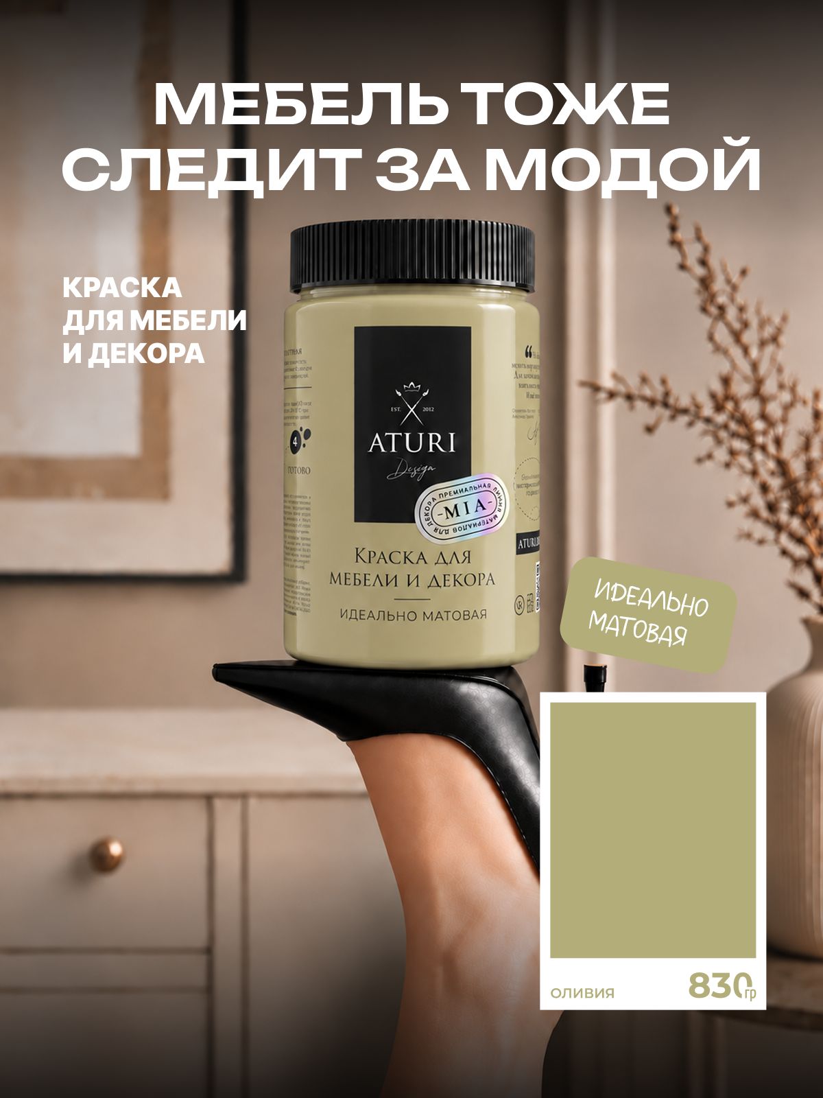Краска для мебели 830 гр меловая Aturi Design Mia Оливия Без запаха быстросохнущая