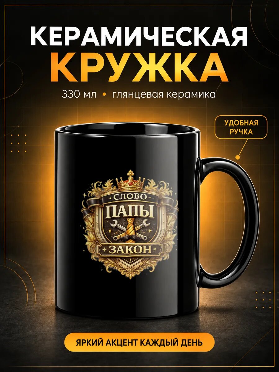 Кружка керамическая TOP CUP, Для папы, чёрная, 330 мл, для чая и кофе