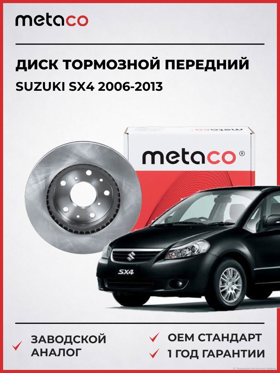Диск тормозной передний METACO 3050037 Сузуки SX4 Suzuki SX4 2006-2013