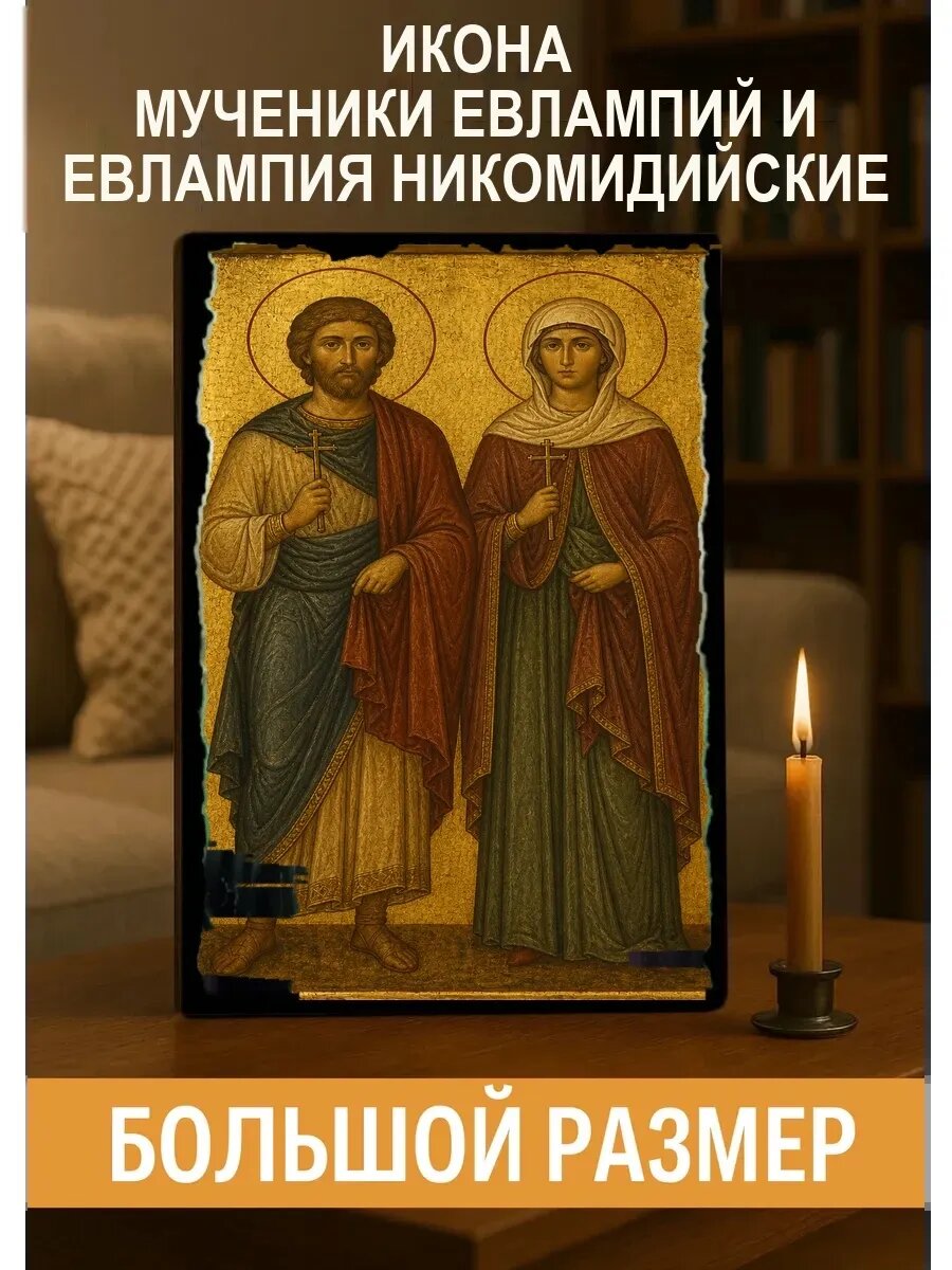 Икона Мученики Евлампий и Евлампия Никомидийские, на дереве, 30×40 см