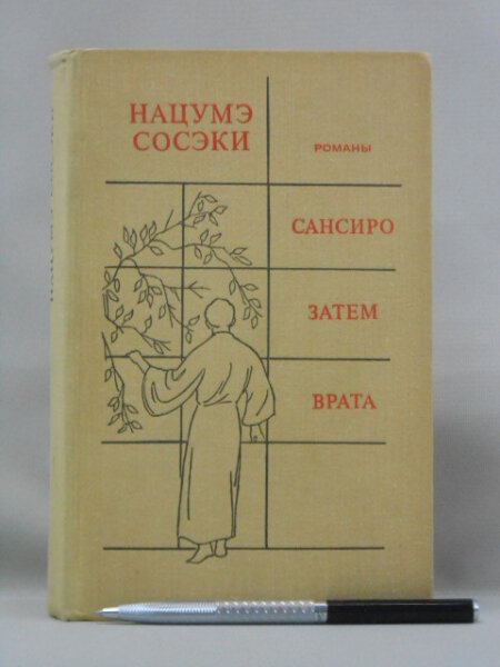Сансиро. Затем. Врата. Романы.