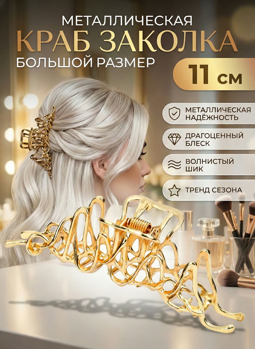 Заколка-краб металлический большой, 11 см
