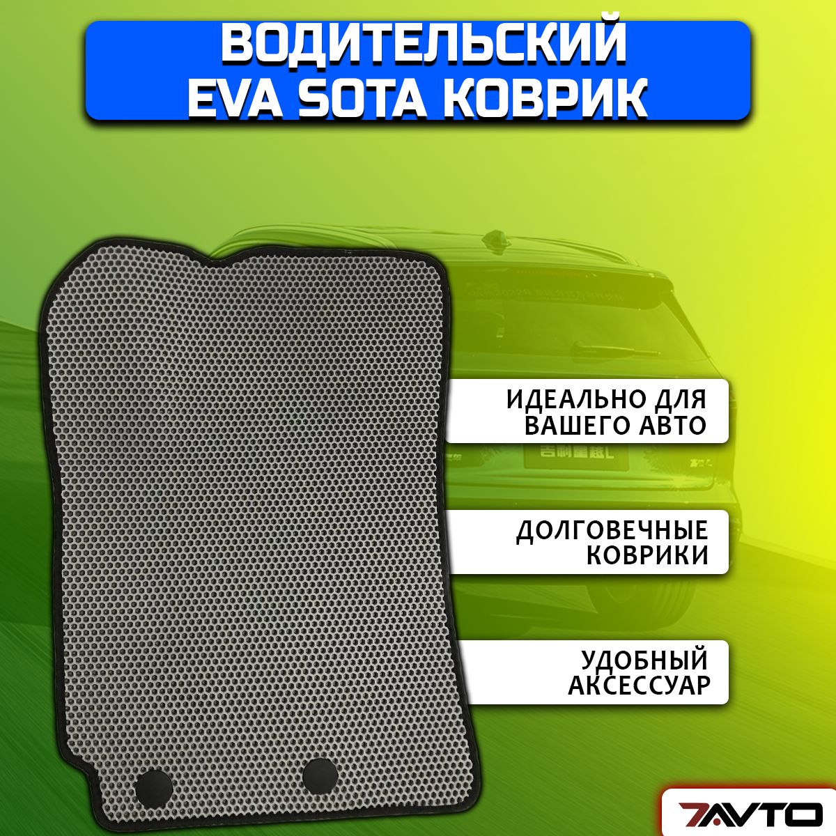 Водительский коврик EVA сота ЭВА на Mitsubishi L200 5 2019-2024 Restyle / Митсубиси Л200