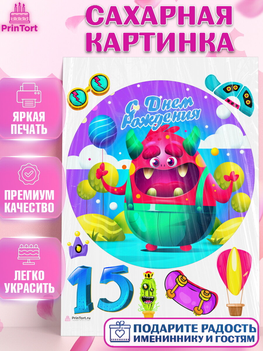 Сахарная картинка для торта Мальчику 15 лет. Украшения для торта мальчику на День Рождения. Декор для выпечки PrinTort