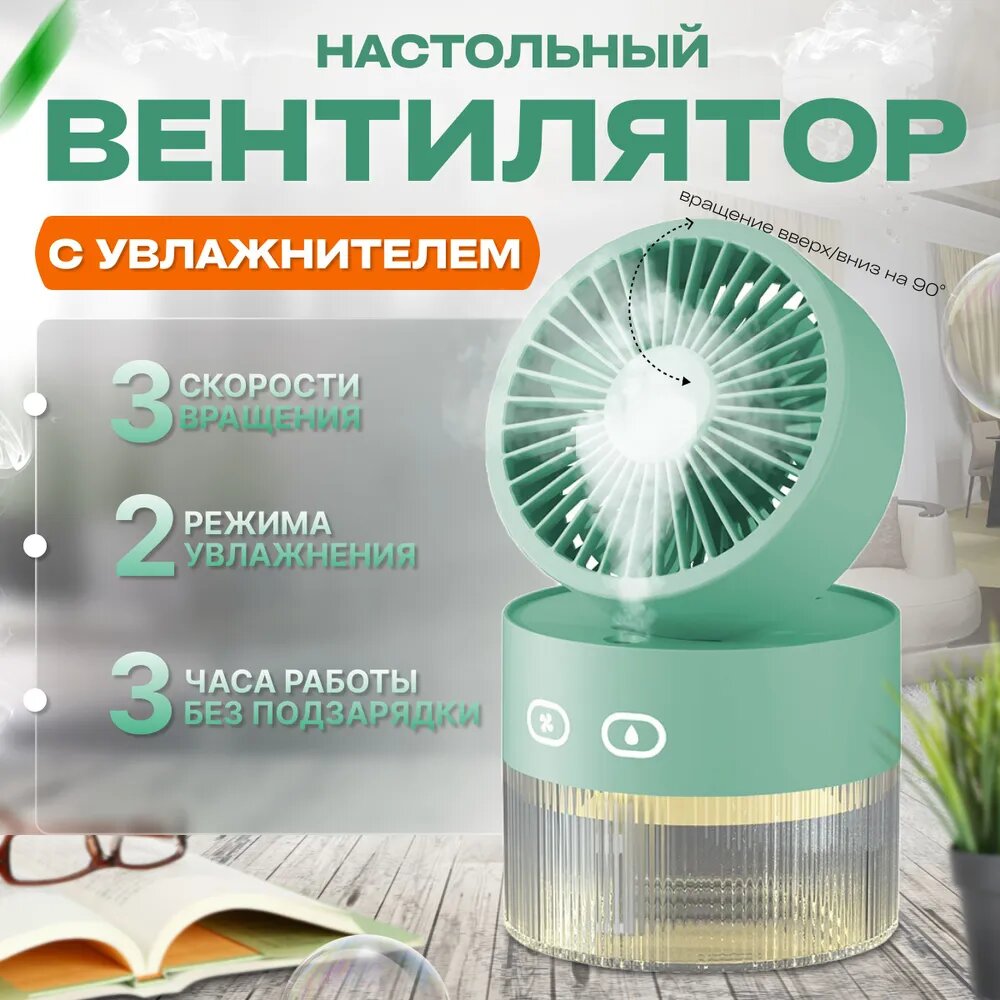 FAN Настольный вентилятор spray fan, зеленый