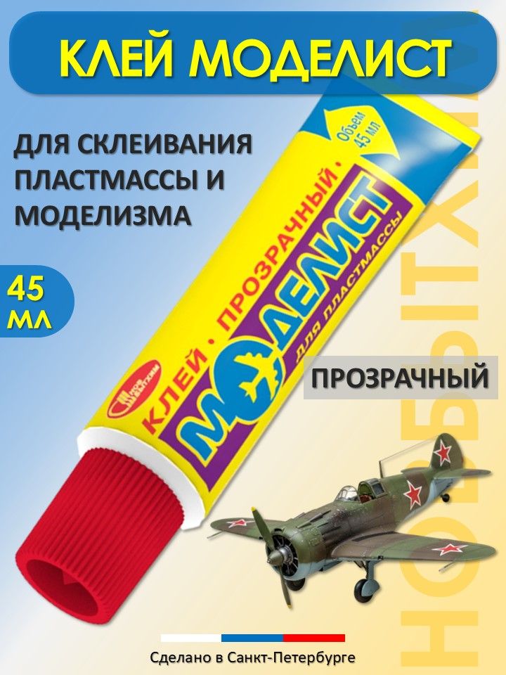 Клей для пластика, полистирола и оргстекла Моделист прозрачный, водостойкий, 45 мл