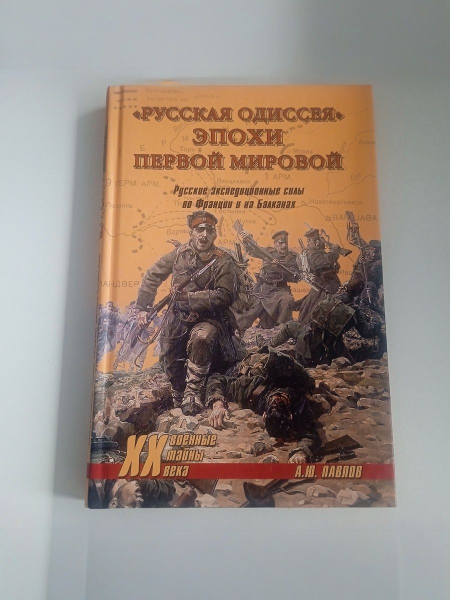 "Русская Одиссея" эпохи Первой мировой. Русские экспедиционные силы во Франции и на Балканах