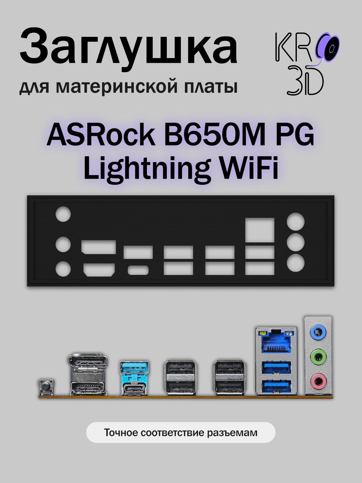 Заглушка для материнской платы ASRock B650M PG Lightning WiFi черная