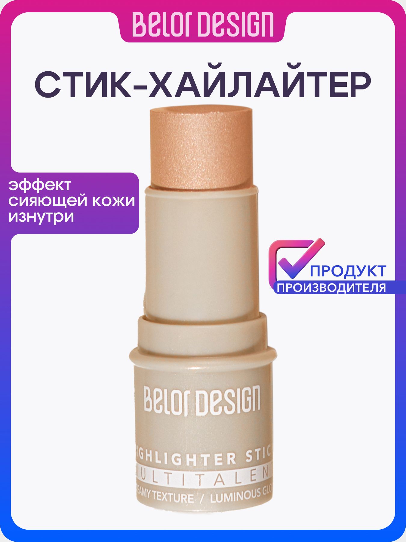 BELOR DESIGN Стик-хайлайтер для лица MULTITALENT 7,2Г