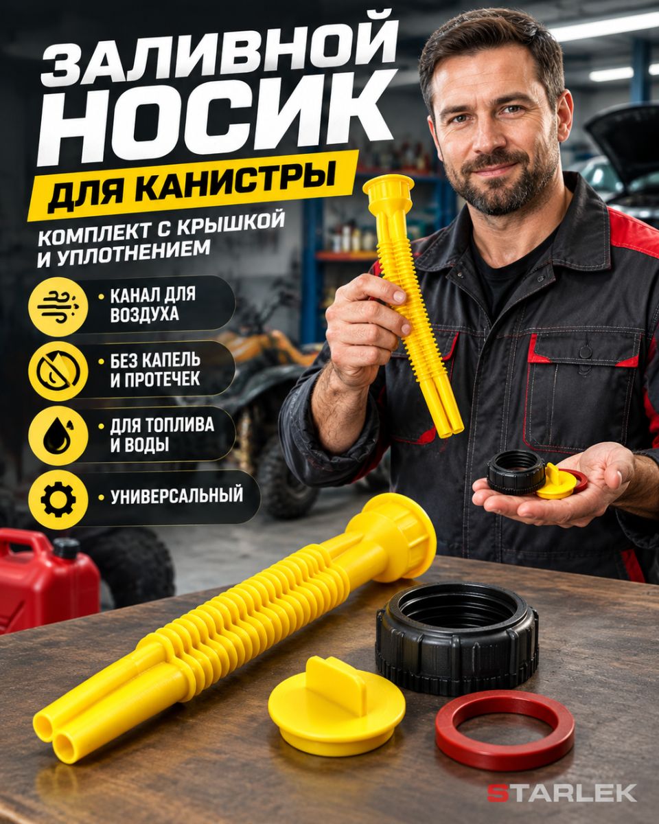 Носик-лейка заливной для экспедиционной канистры, крышка-шланг для топлива с воздушным клапаном, для квадроциклов и снегоходов, желтый пластик