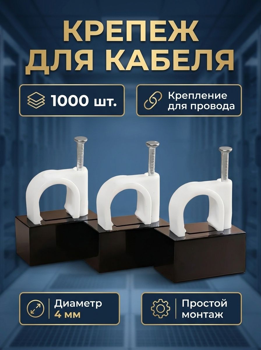 Крепеж скоба (1000шт.) для крепления провода, кабеля, гирлянд белый диаметр 4мм.