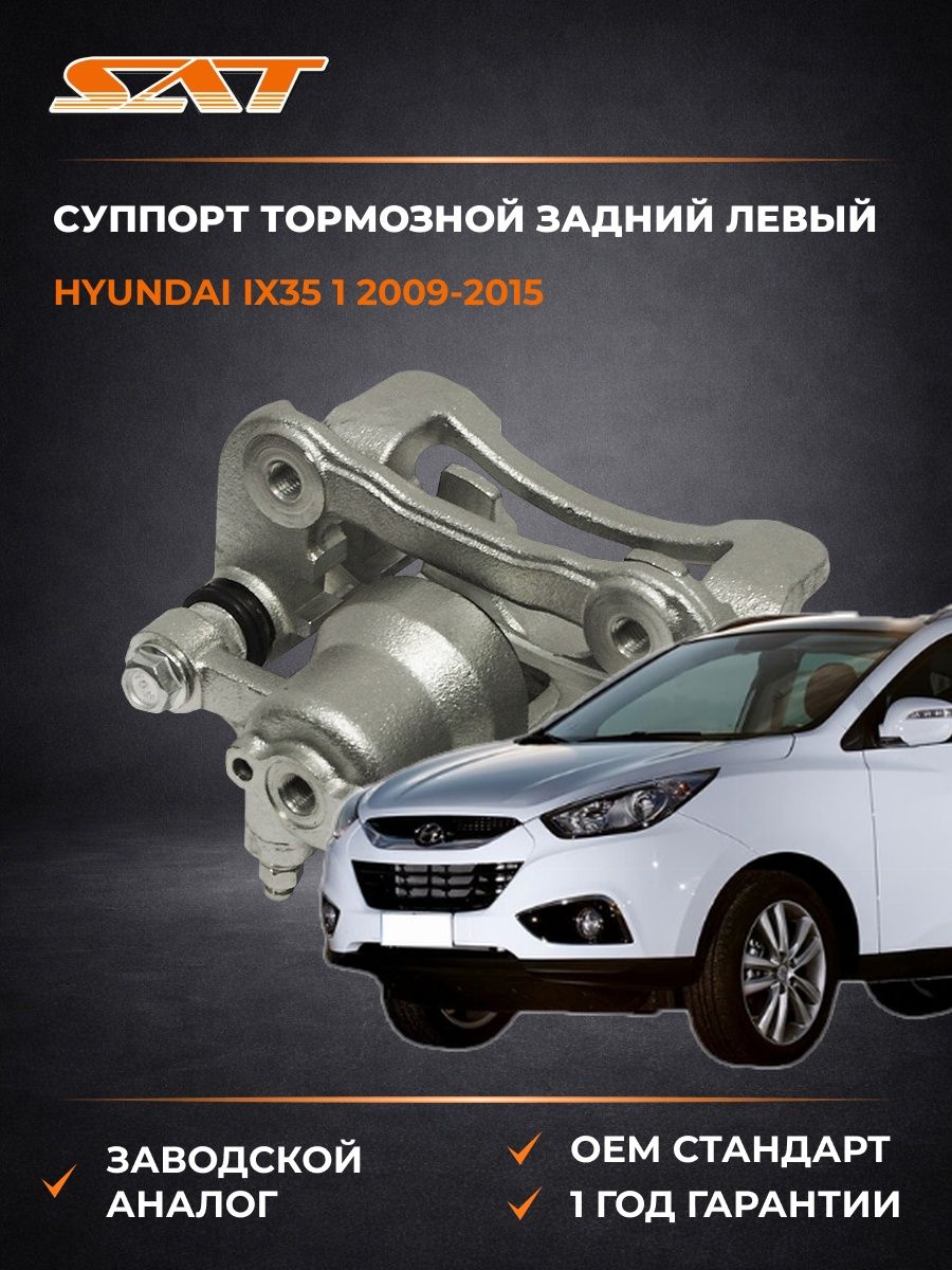 Суппорт тормозной задний левый SAT ST582102S700 Хендай ix35 1 Hyundai ix35 1 2009-2015