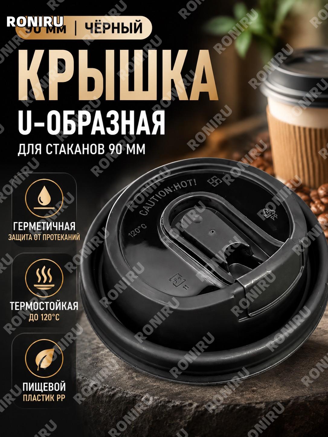 Крышка U-образная для стаканов 90, черная, набор более 1000 шт, многофункциональная крышка для кофе и напитков