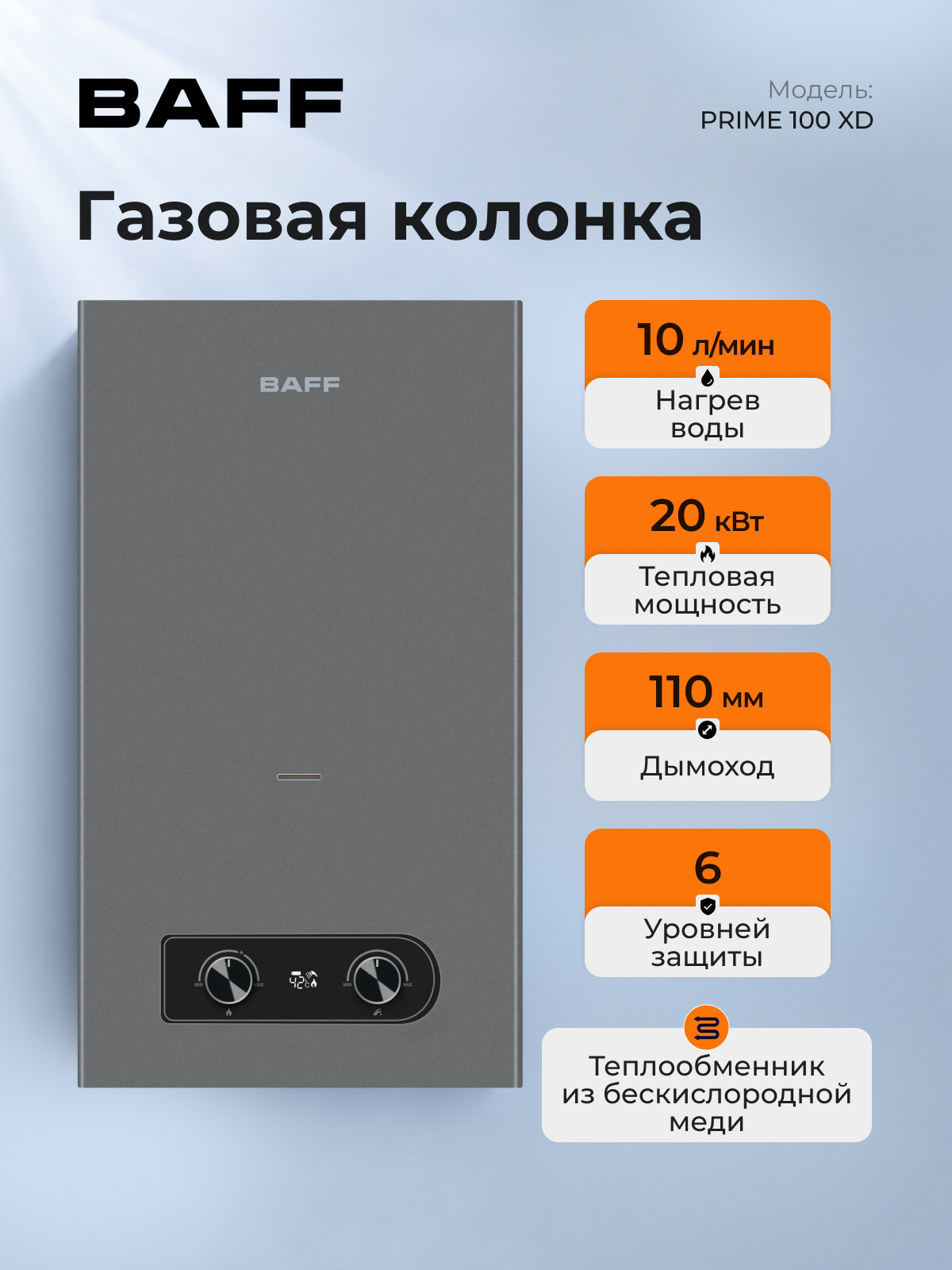 Газовая колонка BAFF Prime 100 XD, мощность 20 кВт, 10 л/мин, темно-серая