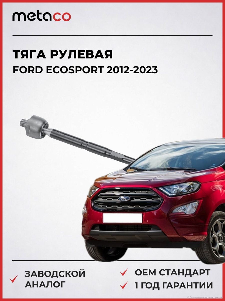 Тяга рулевая METACO 4020357 Форд Экоспорт Ford EcoSport 2012-2023