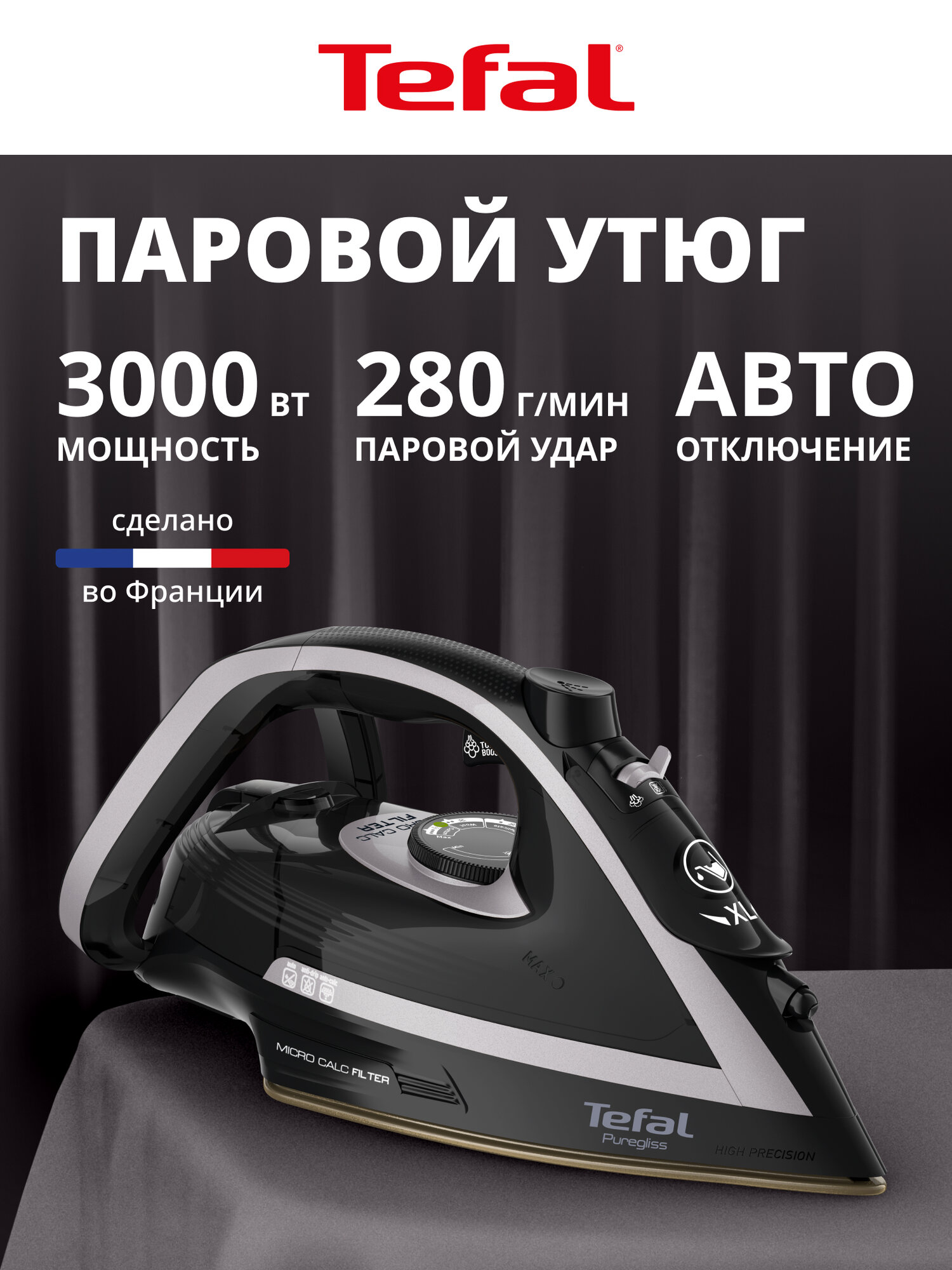 Утюг паровой Puregliss FV8062E0, 3000 Вт, Франция