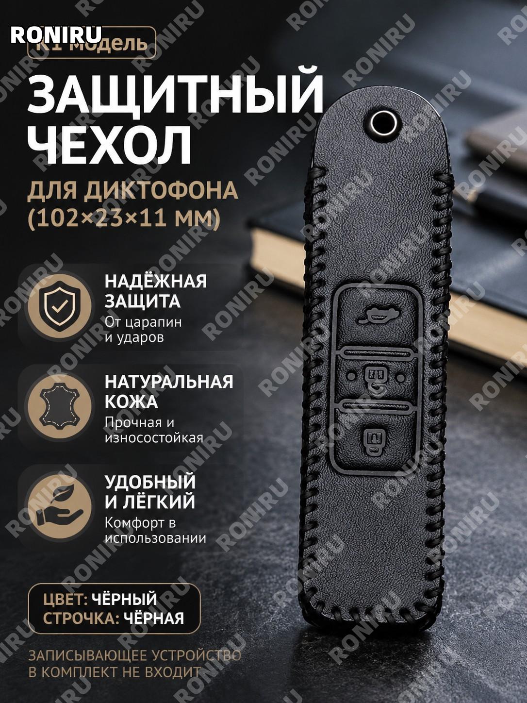 Чехол для диктофона K1 102×23×11 мм, чёрный с чёрной линией, 1 шт, защитный футляр без диктофона из кожи мини