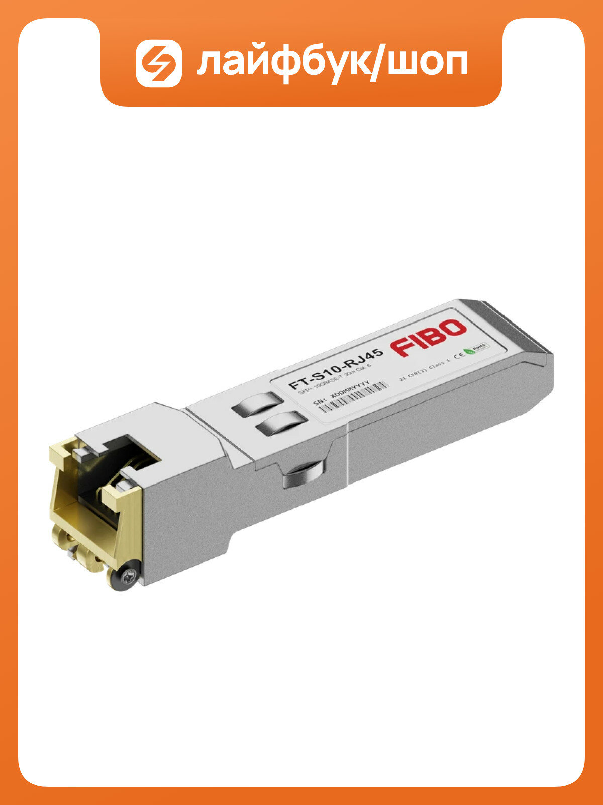 Трансивер FIBO FT-S10-RJ45 SFP+ 10 Гбит/с, медный, RJ-45, до 30 м по кабелю cat 5E, DDM FT-S10-RJ45(30m)