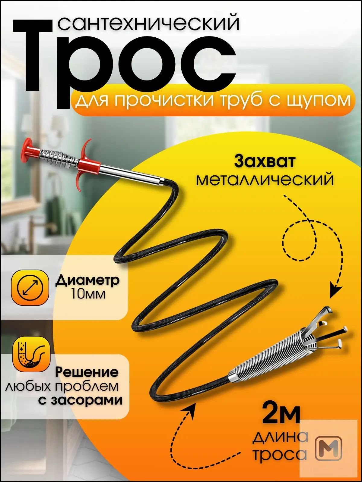 Гибкий щуп Трос улавливатель мусора и волос из водостока и в трубах, 200 см.