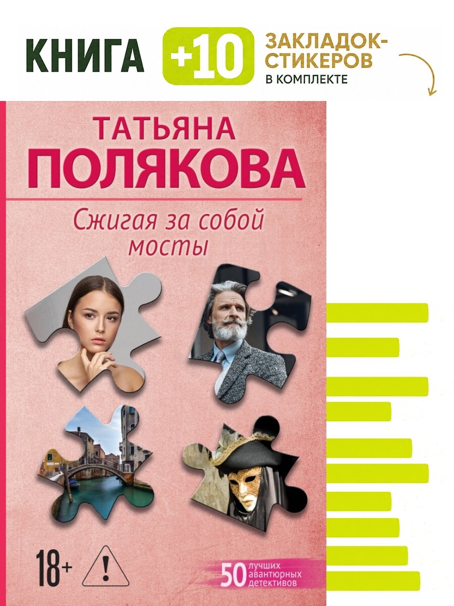 Сжигая за собой мосты. Комплект: книга + 10 закладок-стикеров