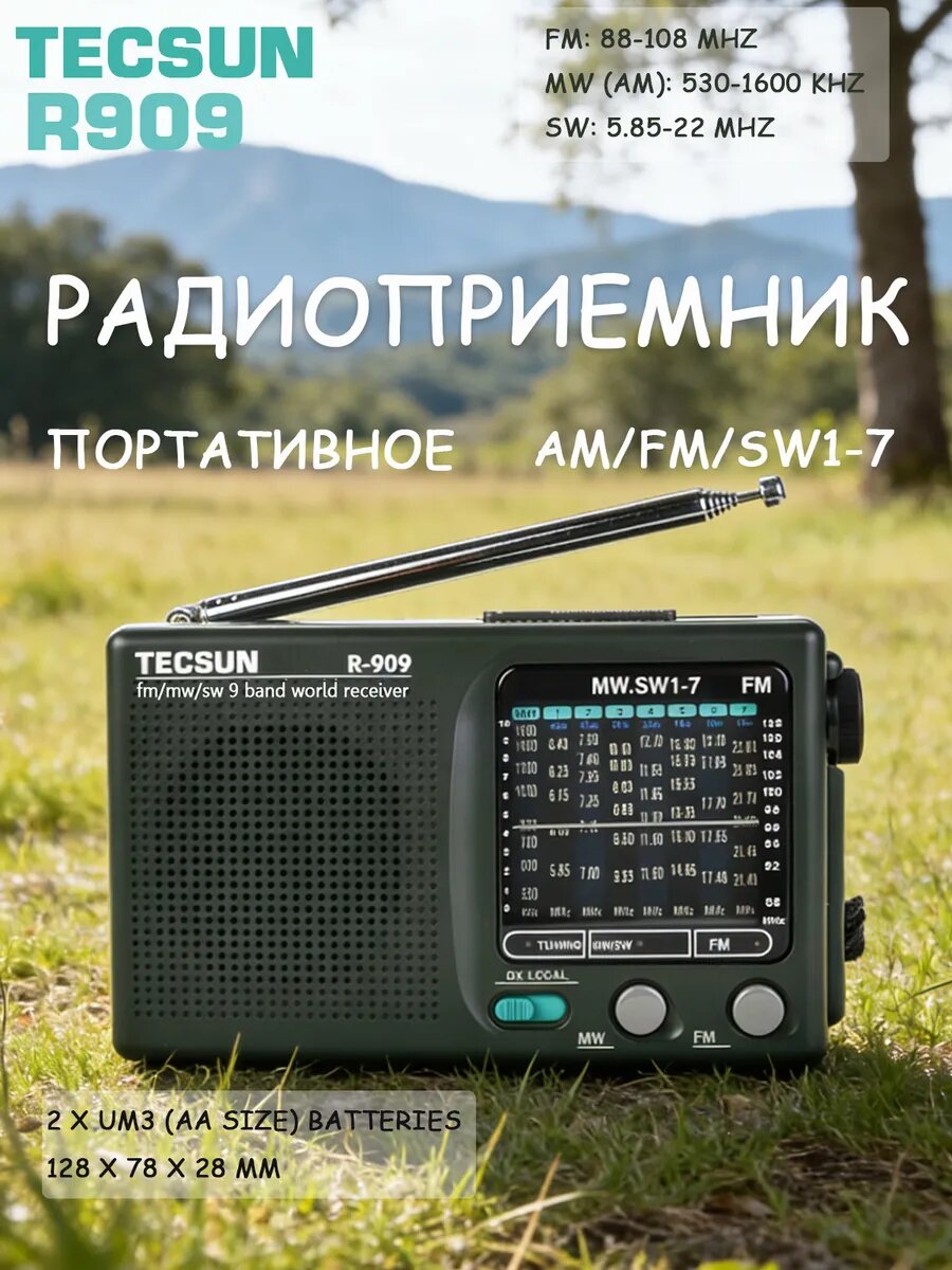 Портативный радиоприемник от сети и батареек R909 AM/FM/SW