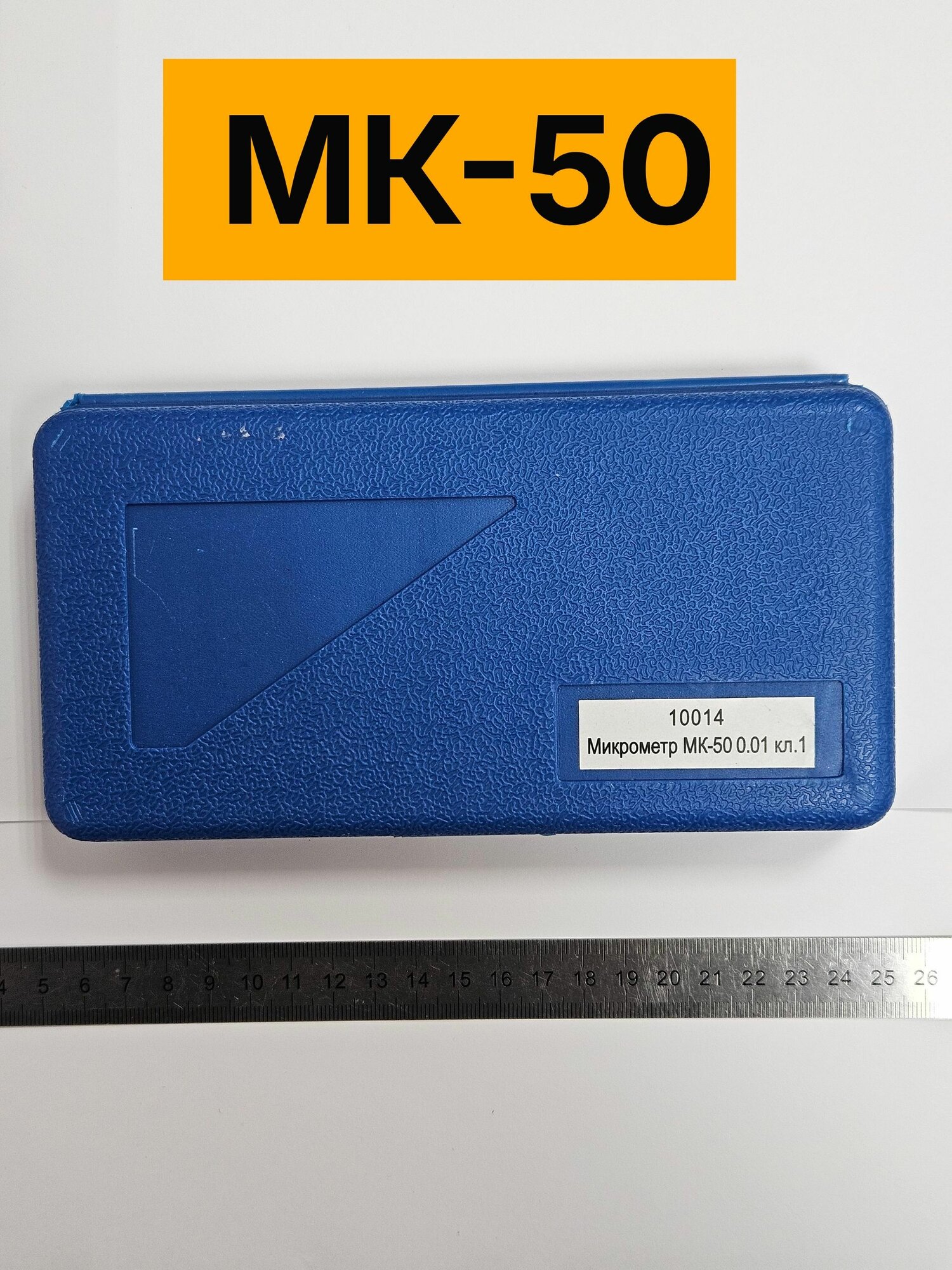 Микрометр гладкий МК-50 0,01 мм кл.1 для точных измерений, с футляром и ключом