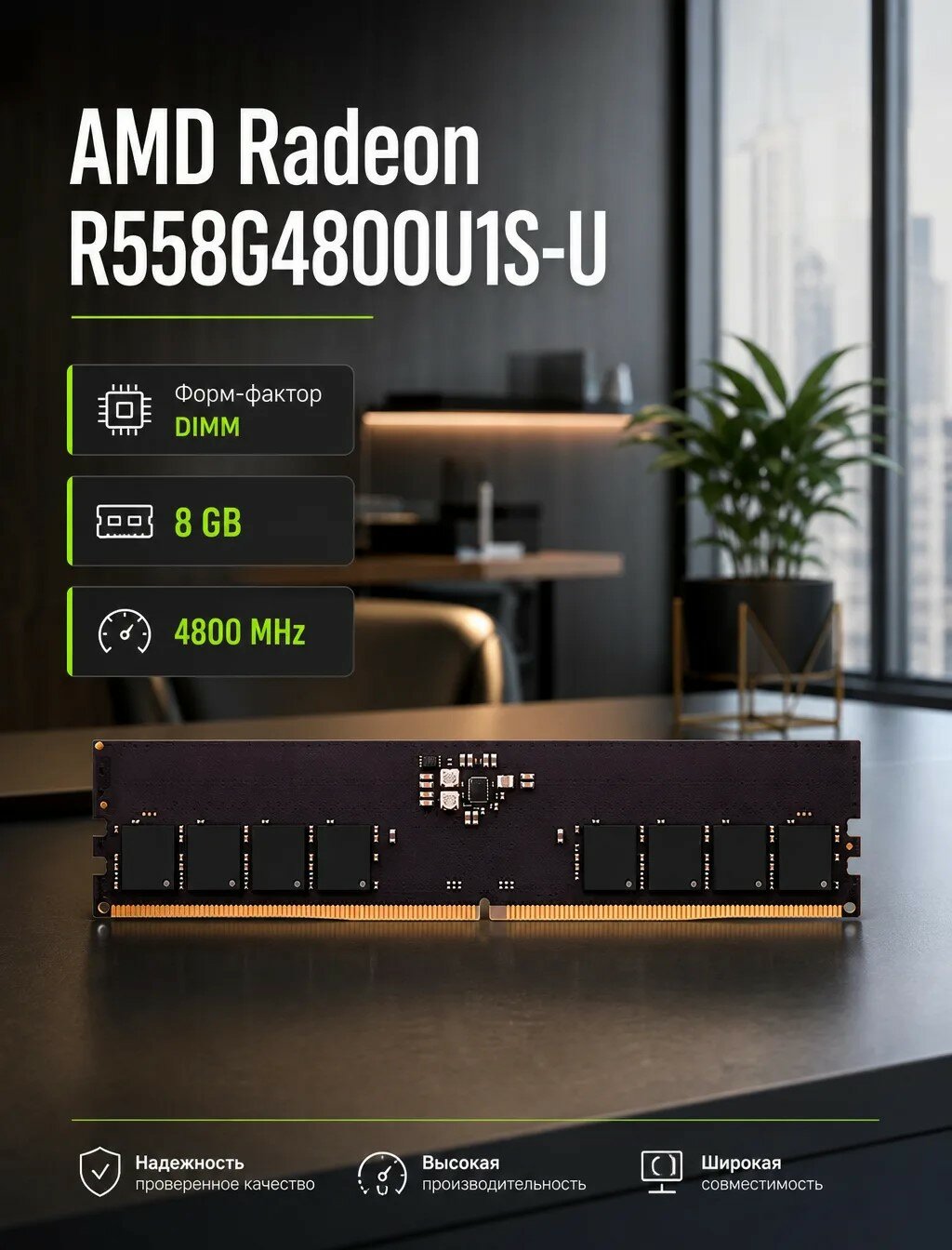 Оперативная память DDR5 8GB 4800 AMD Radeon R558G4800U1S-U DIMM, 1.1V Retail